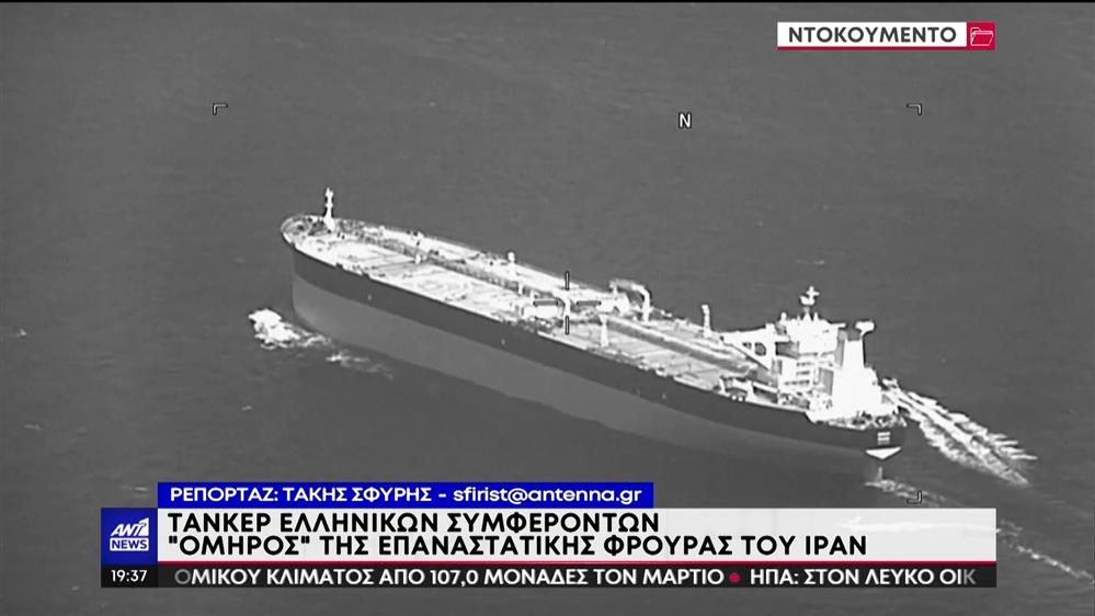 Ιρανικά πολεμικά πλοία κατέλαβαν ελληνόκτητο πλοίο (video ...